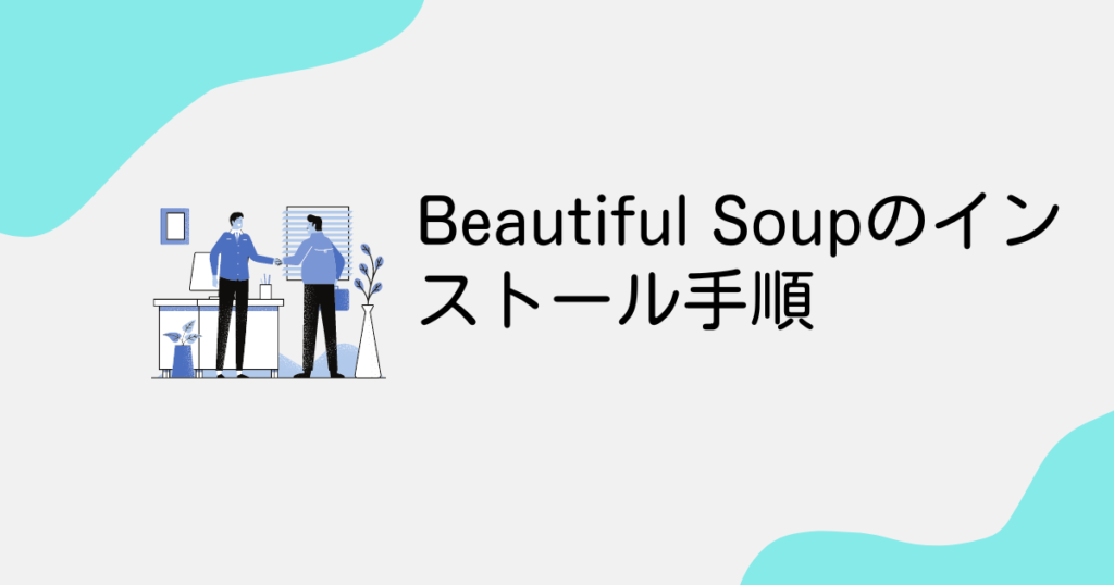 Beautiful Soup[bs4]のインストール手順と実行~pythonでWebスクレイピング~