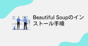 Beautiful Soup[bs4]のインストール手順と実行~pythonでWebスクレイピング~